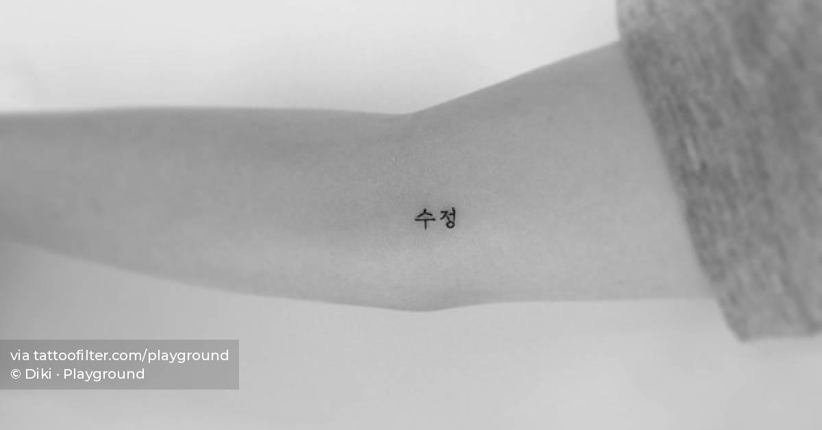 Tiny korean lettering tattoo done on the inner arm.
